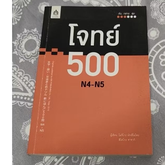 หนังสือ โจทย์ 500 N4 - N5 | Shopee Thailand