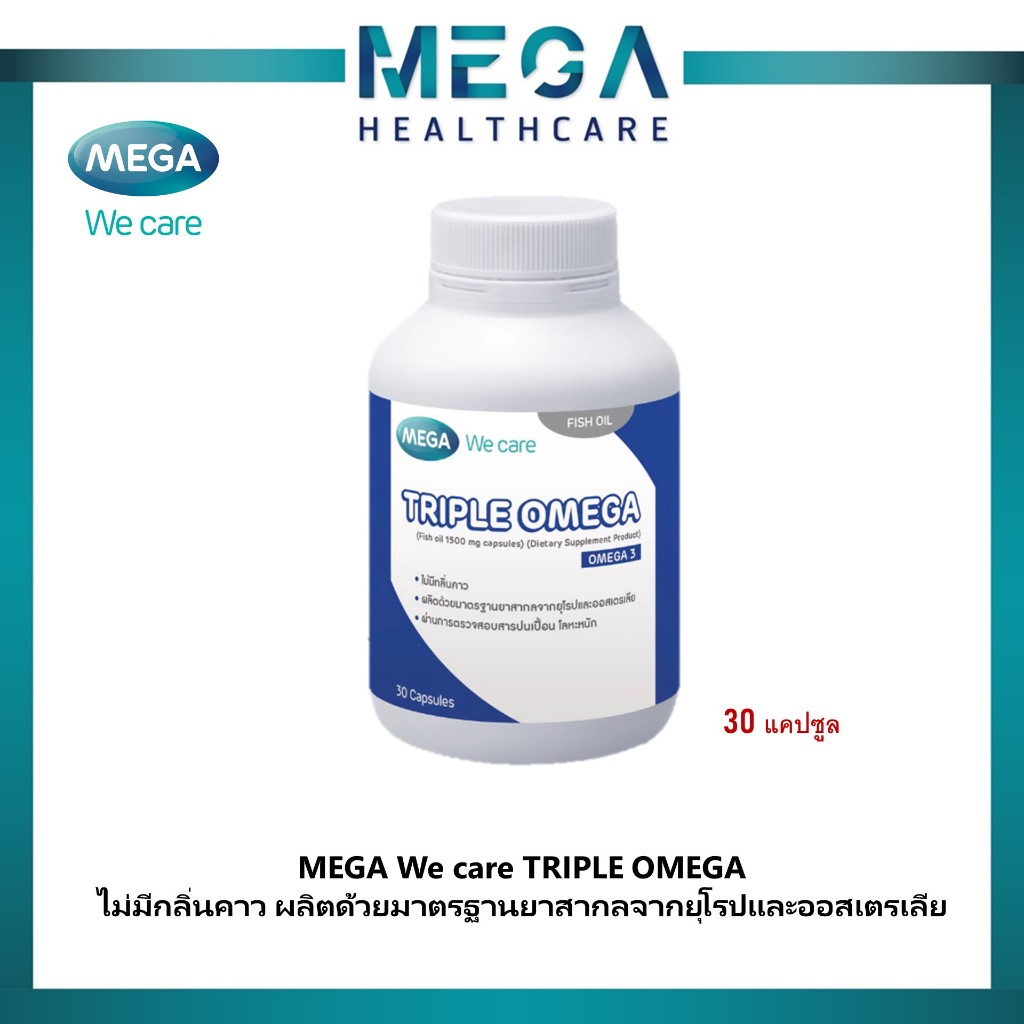 MEGA We care Triple Omega น้ำมันปลา 1500mg. ขนาด 30 แคปซูล [สูตรไม่มี ...