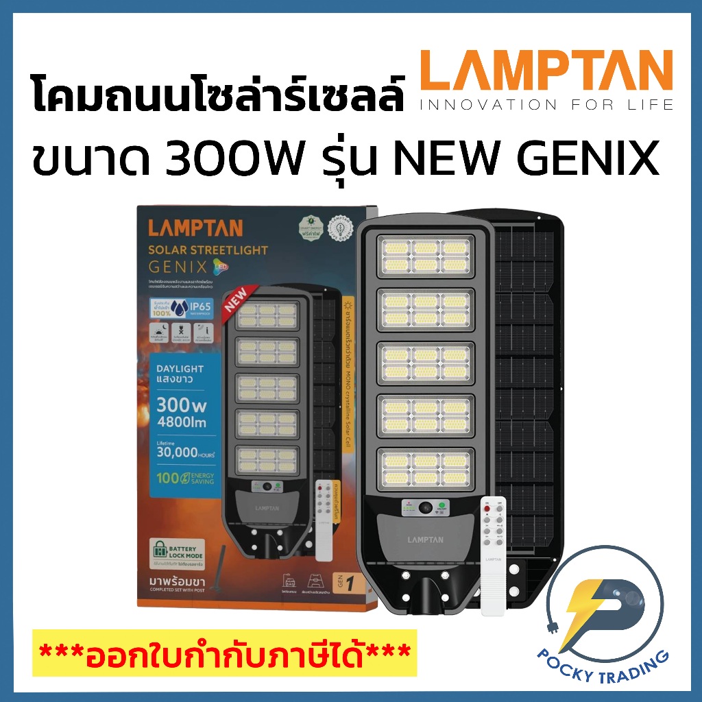 LAMPTAN โคมถนน LED SOLAR STREET LIGHT SMART SENSOR NEW GENIX 300W แสง ...