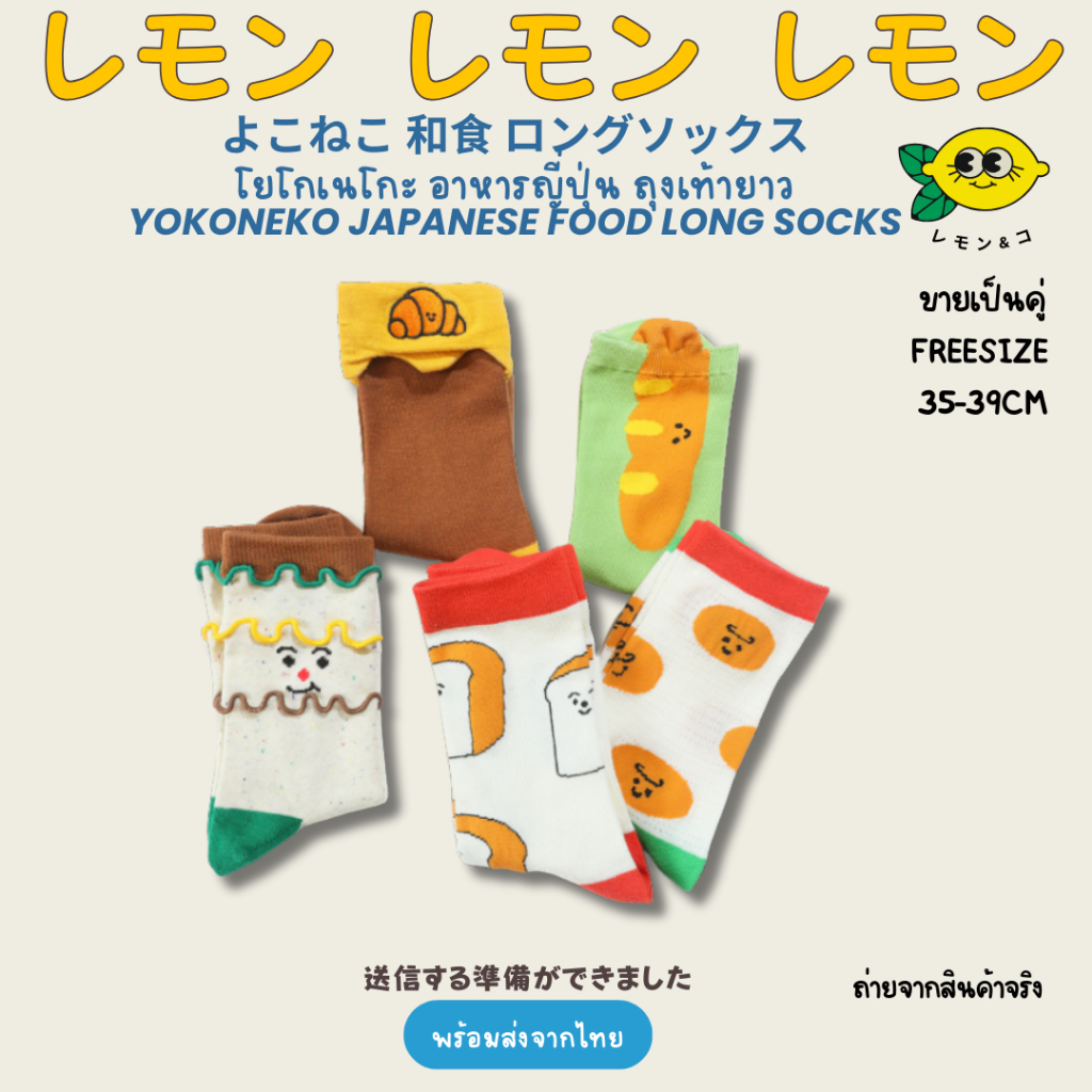 [[ส่งไว]] ถุงเท้า โยโกเนโกะ อาหารญี่ปุ่น ถุงเท้ายาว yokoneko Japanese ...