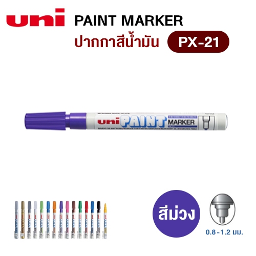 ปากกาน้ำมัน Uni-Paint maker PX-21 ขนาด 0.8-1.2 มม. (สีม่วง) | Shopee ...