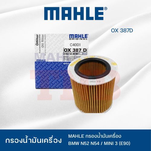 MAHLE ไส้กรองน้ำมันเครื่อง BMW N52 N54 / MINI 3 (E90) / OX 387D ...