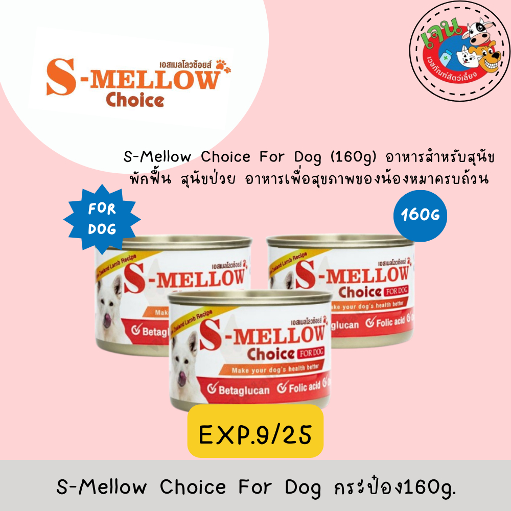S-Mellow Choice For Dog (160g) อาหารสำหรับสุนัข พักฟื้น สุนัขป่วย ...
