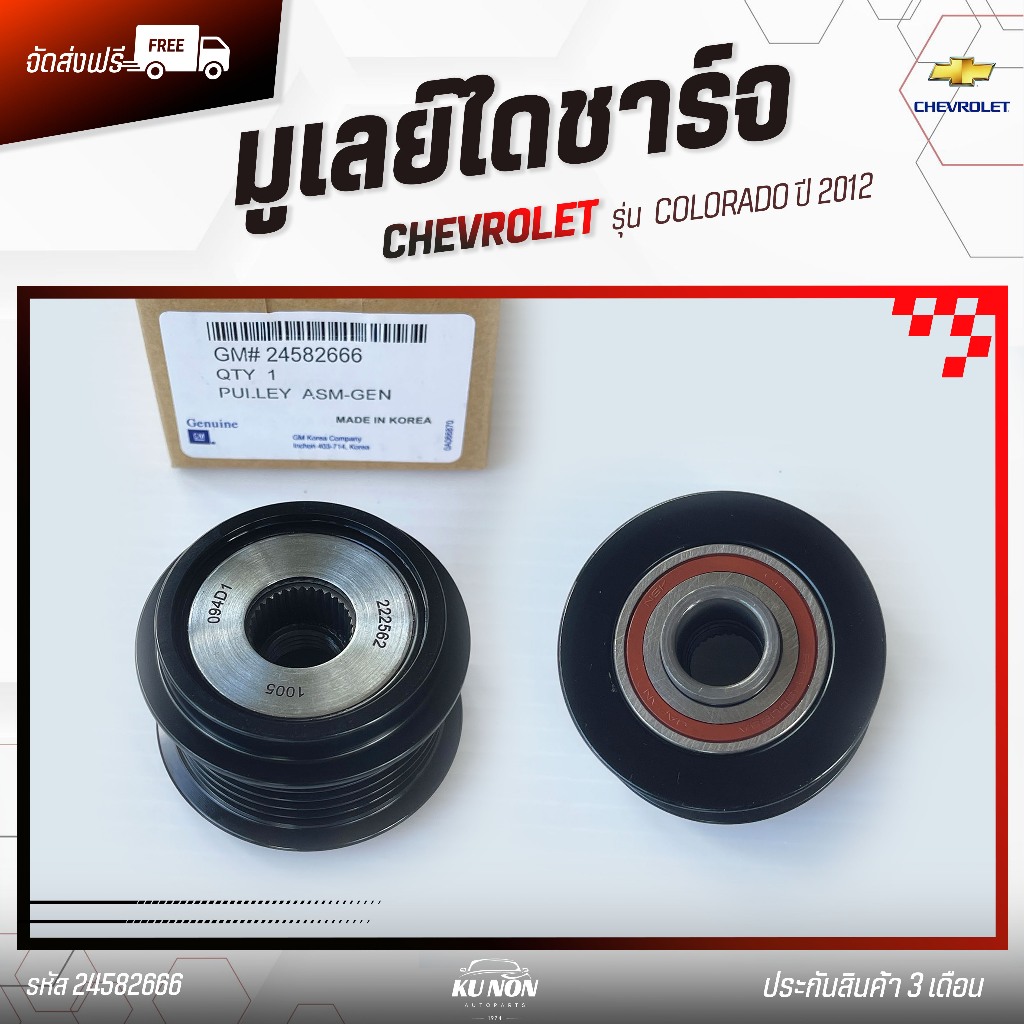 มูเลย์ไดชาร์จ แท้ ยี่ห้อ CHEVROLET รุ่น COLORADO ปี 2012 รหัสสินค้า ...