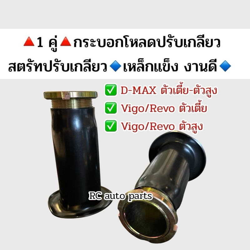 กระบอกโหลด/สตรัทโหลดปรับเกลียว D-max/vigo/Revoตัวสูง/ ตัวเตี้ย | Shopee ...