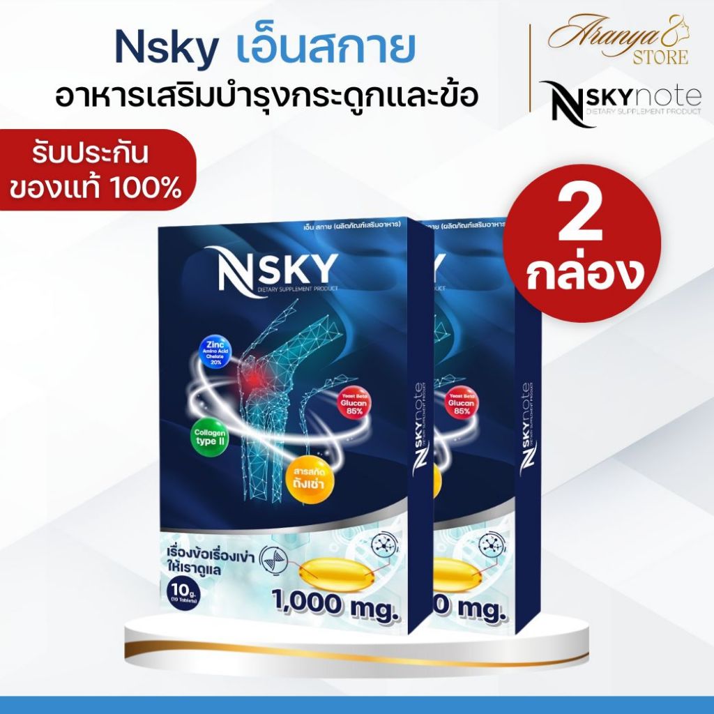 (2 กล่อง) Nsky เอ็นสกาย อาหารเสริมกระดูกและข้อ อาหารเสริมบำรุงข้อเข่าเสื่อม | Shopee Thailand