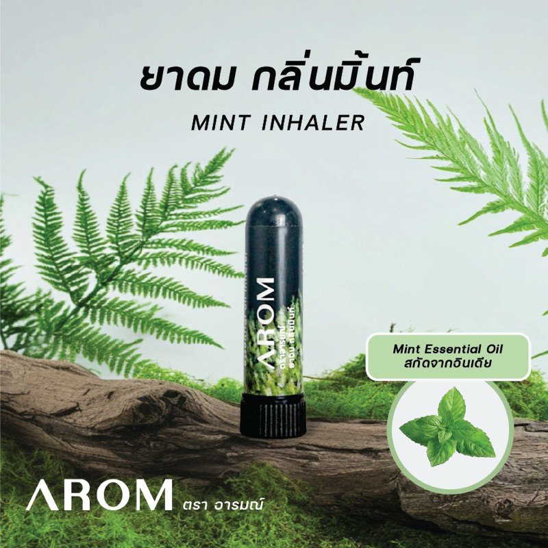 ยาดม กลิ่นมิ้นท์ ตราอารมณ์ (AROM Mint Inhaler) | Shopee Thailand