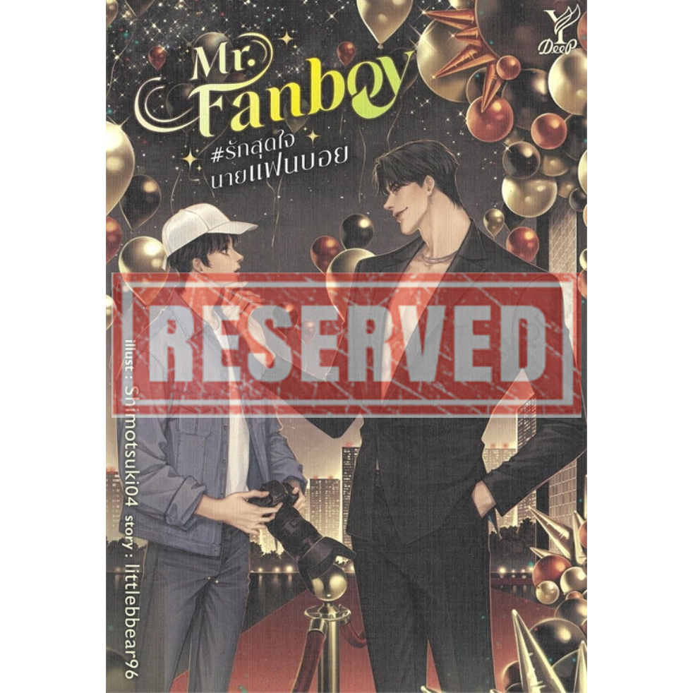 ติดจอง Mr. Fanboy #รักสุดใจนายแฟนบอย ผู้แต่ง : littlebbear96((นิยายมือ ...