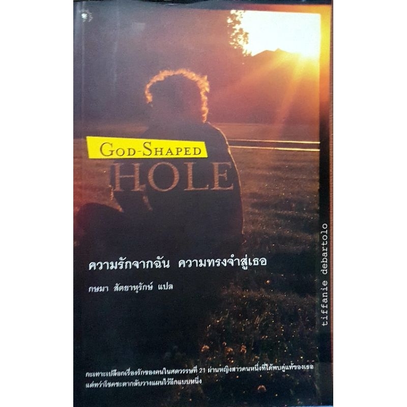 God-Shaped Hole ความรักจากฉัน ความทรงจำสู่เธอ กษมา สัตยานุรักษ์ แปล ...