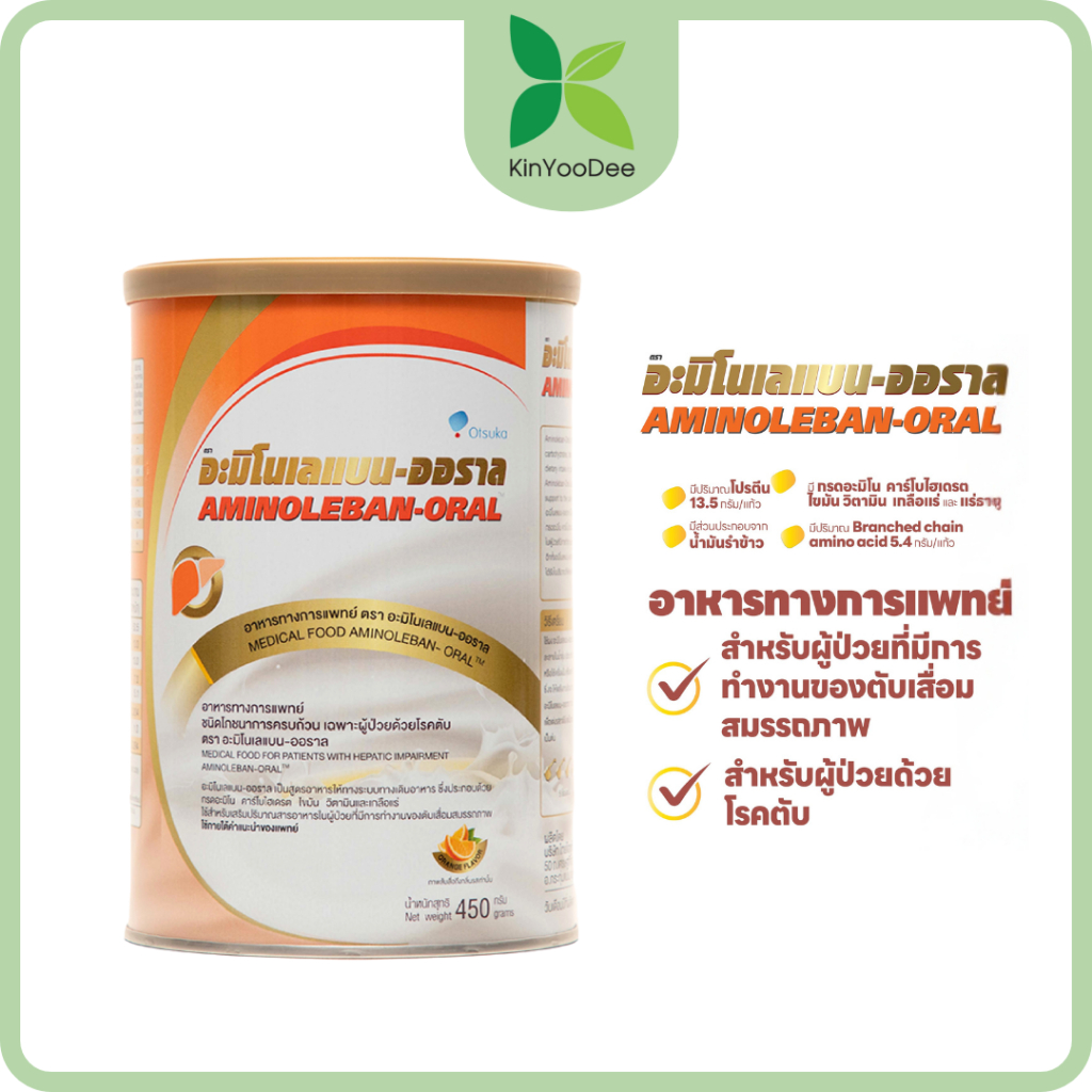 อะมิโนเลแบน-ออราล (Aminoleban-Oral) อาหารเสริมทางการแพทย์ สำหรับผู้ป่วย ...