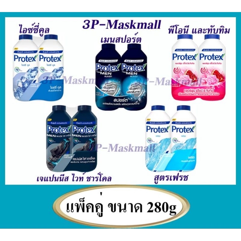 🔥[แพค2]🔥Protex แป้งเย็นโพรเทคส์ ขนาด 140gx3 และขนาด 280g x2 | Shopee Thailand