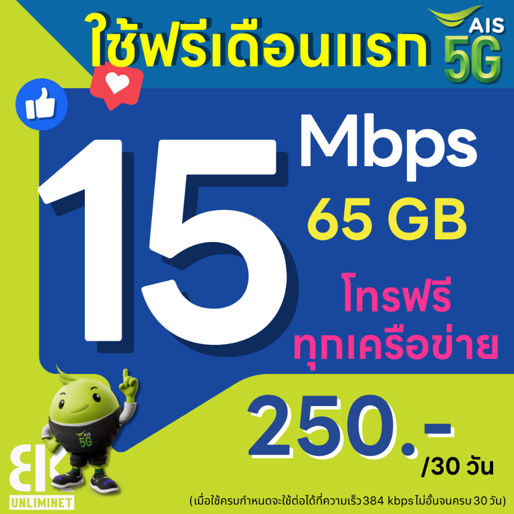 (ใช้ฟรีเดือนแรก) ซิมเทพ AIS เน็ตไม่อั้น 15 Mbps (40GB) + โทรฟรีทุกเครือข่าย 24 ชม. (ใช้ฟรี AIS ...