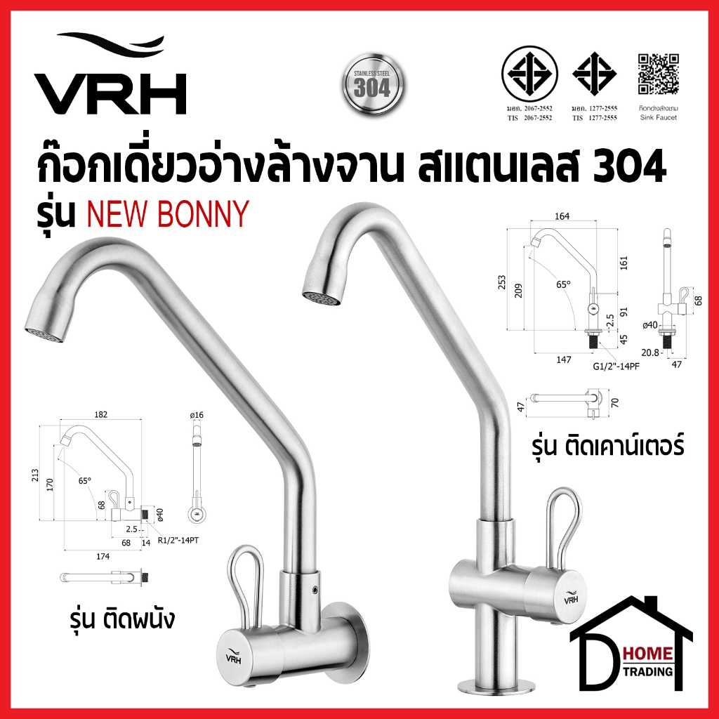 VRH ก๊อกเดี่ยวอ่างล้างจาน สแตนเลส 304 คอสวิง รุ่น NEW BONNY ติดพื้น HFVSB-1000K7 / ติดผนัง HFVSB ...