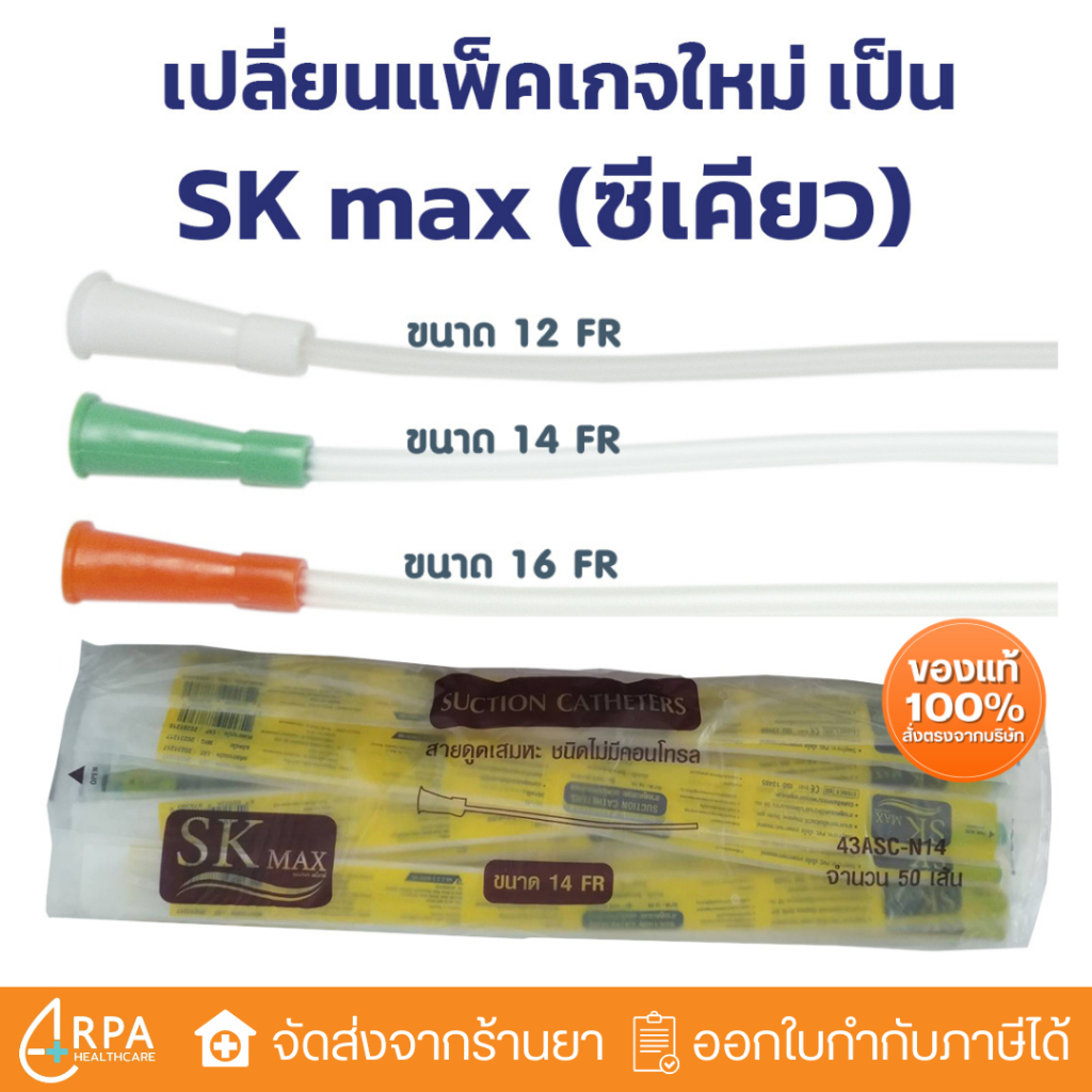 สายดูดเสมหะ ซีเคียว sk max สายซัคชั่น ที่ดูดเสมหะ sekure secure skmax ...