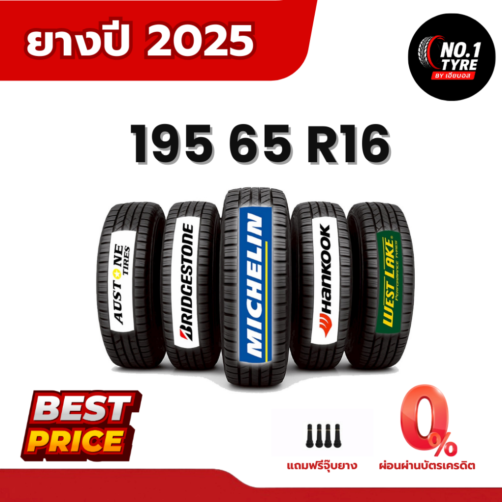 ยาง 195 65 R16 ปี 25 | Shopee Thailand