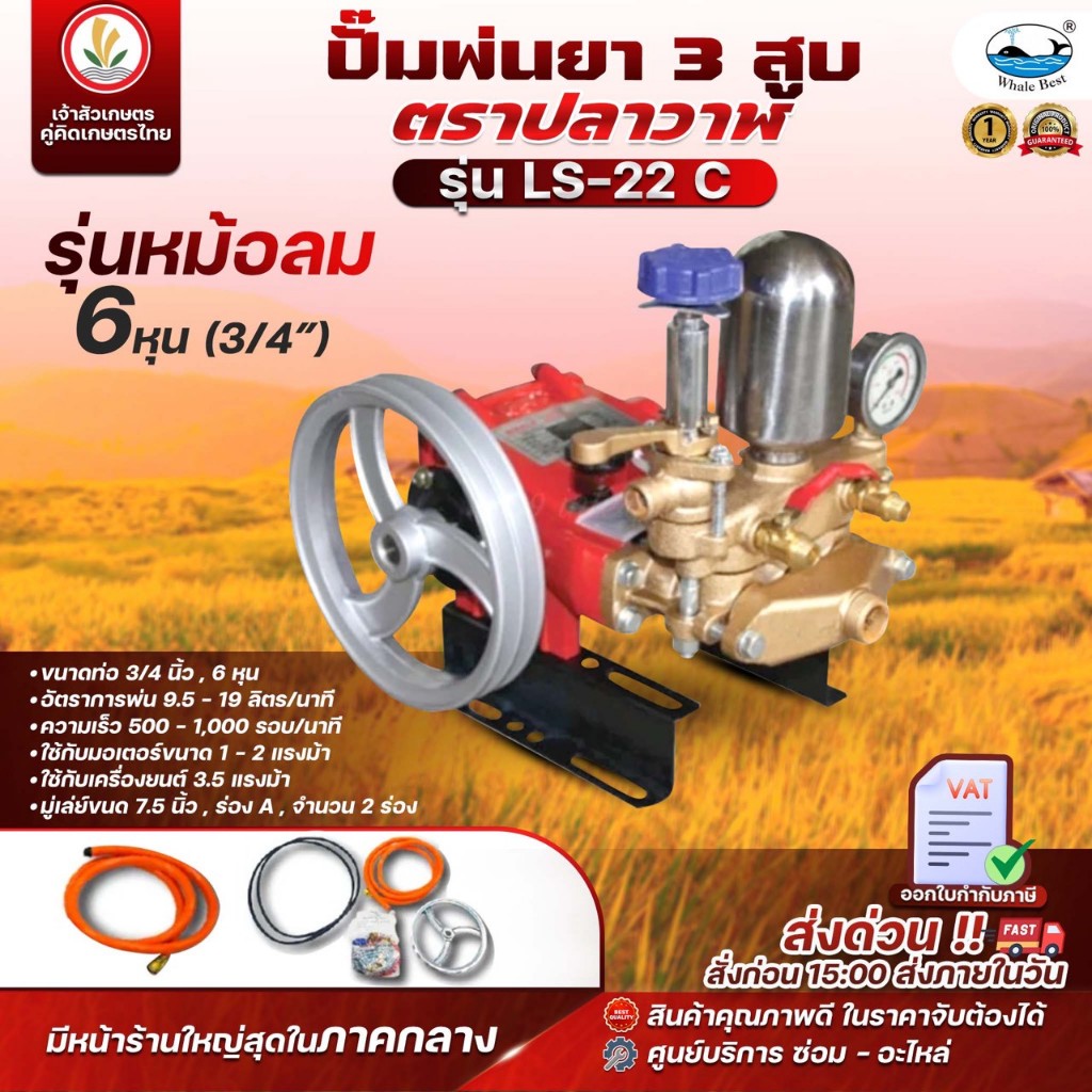 ปั๊มพ่นยา 3 สูบ ตราปลาวาฬ ขนาด 6หุน (3/4") รุ่น LS-22C (หม้อลม) รุ่น LS-26C (AUTO) เครื่องพ่นยา ...