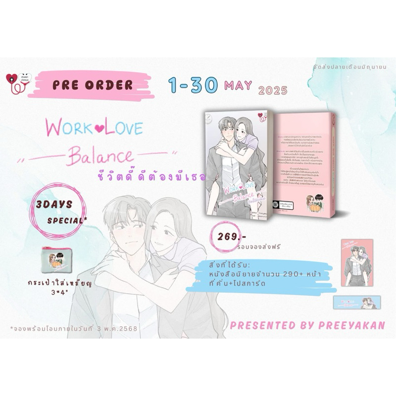 หนังสือมือหนึ่ง - พร้อมส่งค่ะ (+ premium 3 days) Work-love balance ชีวิตดี๊ดีต้องมีเธอ / ปรียา ...
