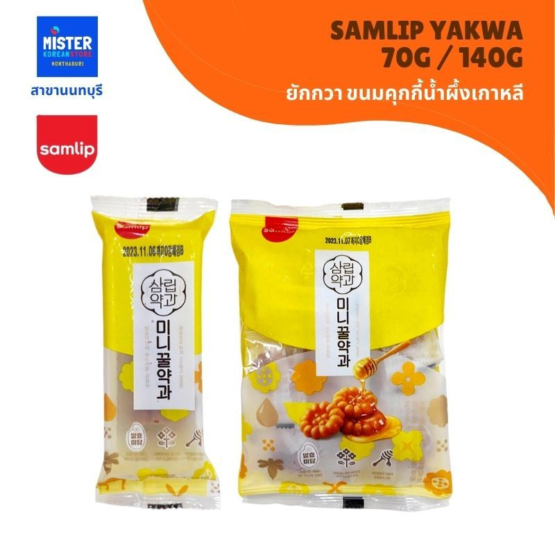 ยักกวา ขนมคุกกี้น้ำผึ้งเกาหลี ขนาด 70กรัม, 140กรัม Samlip Yakwa 70g ...