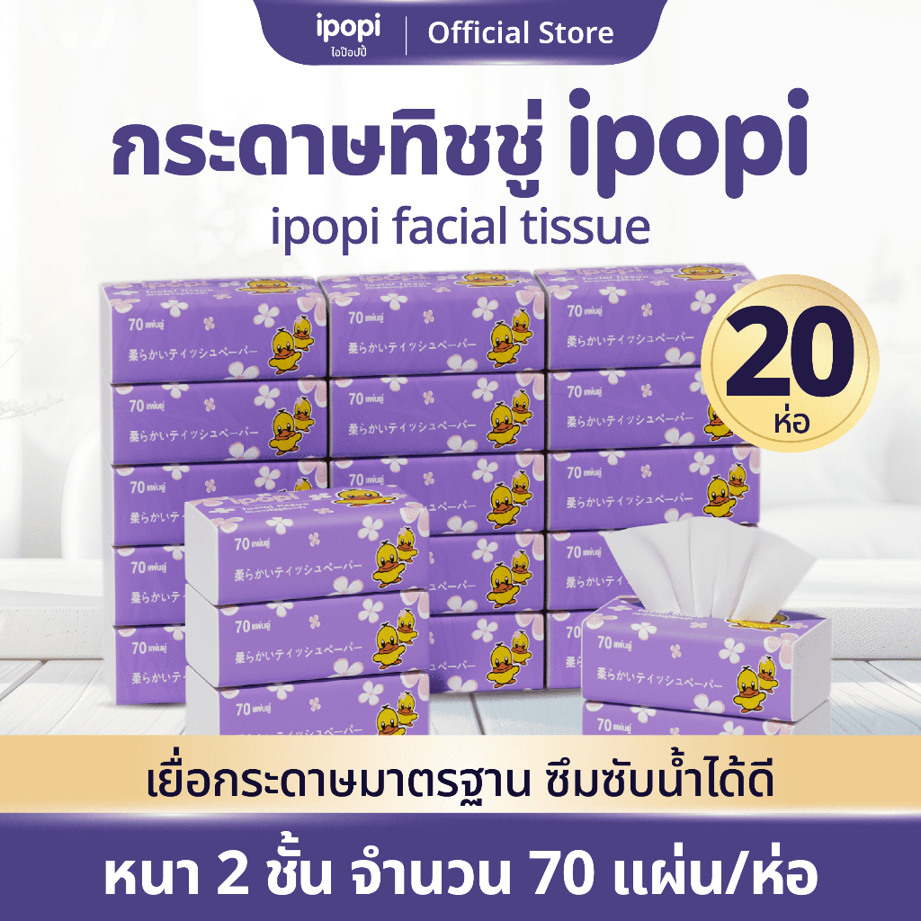 [ยกแพ็คคุ้ม20ห่อ] ipopi กระดาษทิชชู่แบบดึง ยกลัง ห่อม่วง ยืดหยุ่นนุ่มสบาย ได้รับมาตรฐาน 70แผ่น ...