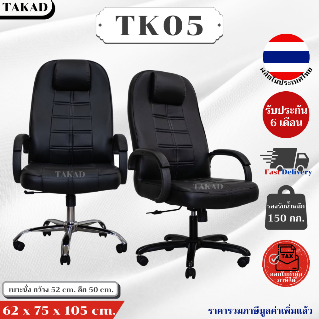 TK05 เก้าอี้สำนักงาน เก้าอี้ผู้บริหาร ปรับระดับสูง-ต่ำ โยกเอนได้ สินค้าผลิตในไทย มีการรับประกัน ...