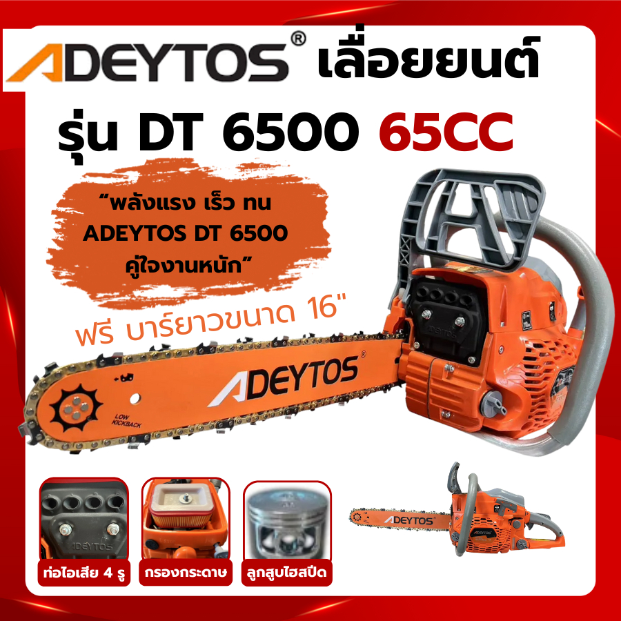 ADEYTOS เลื่อยยนต์ รุ่น DT 6500 ท่อไอเสีย 4 ท่อ ลูกสูบไฮสปีด 2 แหวน ฟรี บาร์ยาวขนาด 16" รับ ...