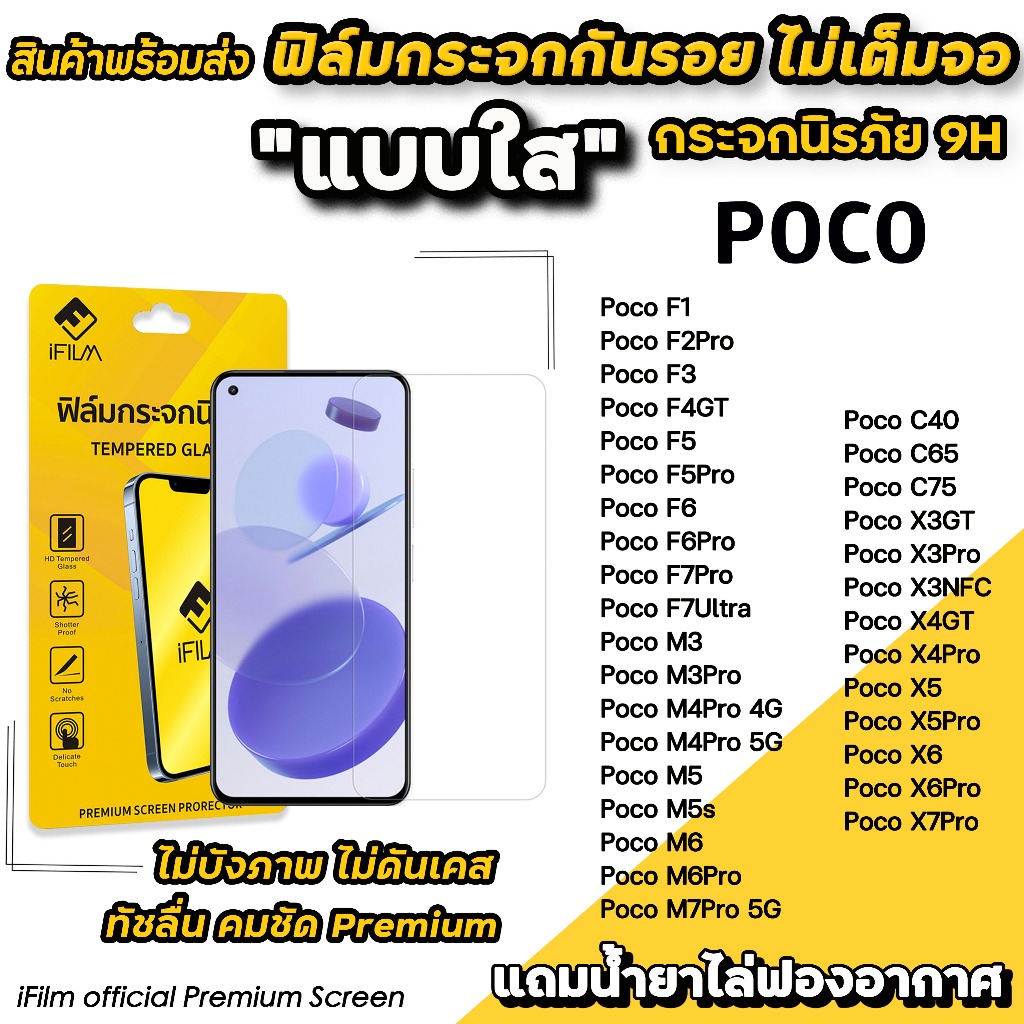 iFilm ฟิล์มกระจกใส For POCO ไม่เต็มจอ ไม่บังภาพ C75 X7 Pro X5 Pro X4 GT PocoM7 Pro PocoF7 Ultra ...