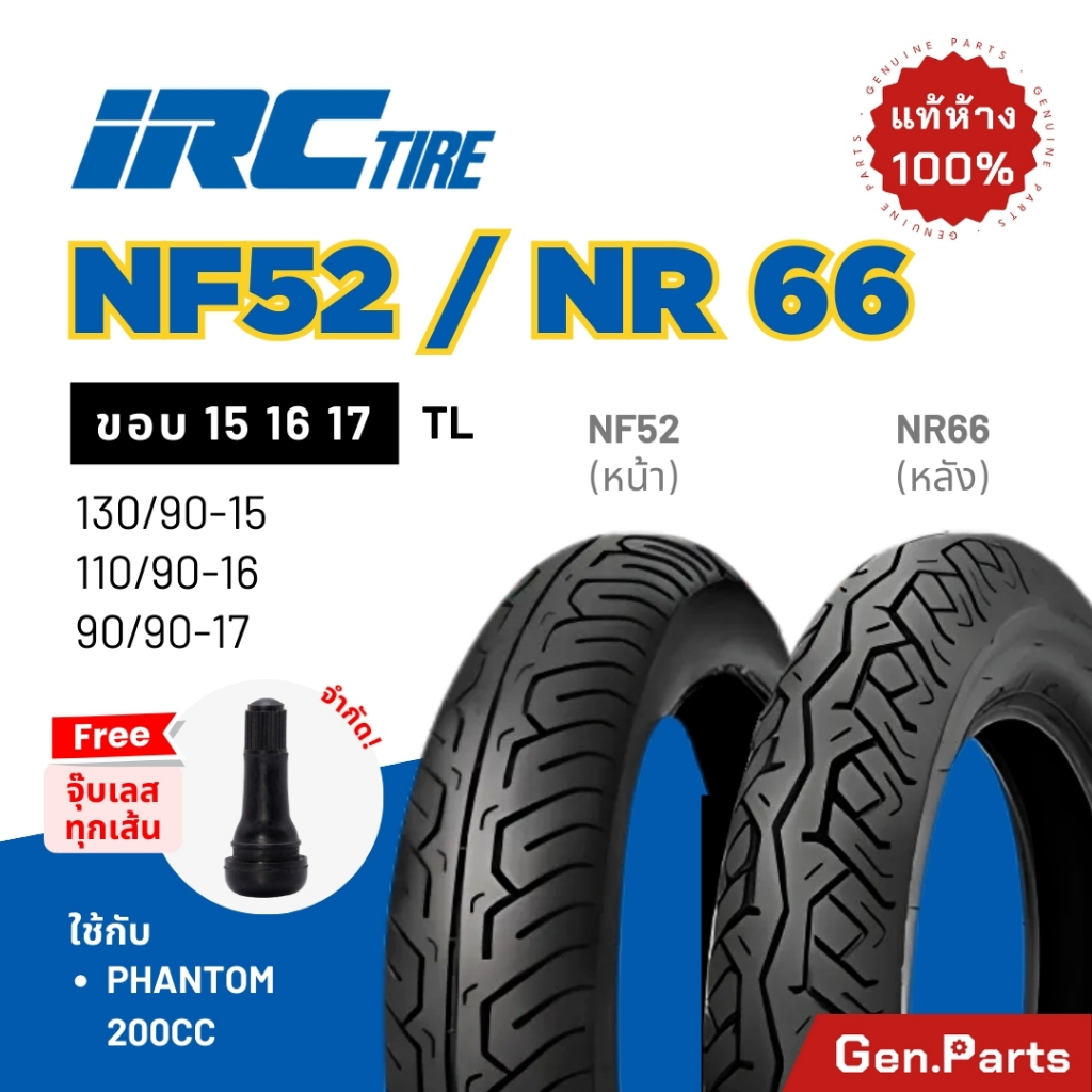ยางนอก ยางไออาซี IRC NF52 NR66 แฟนทอม PHANTOM ขอบ 15 16 17 110/90-16 ...