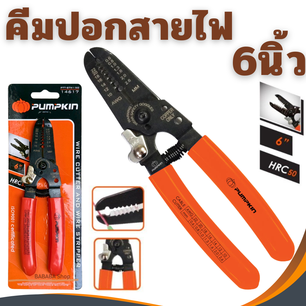 คีมปอกตัดสายไฟ 6นิ้ว (14617) คีมช่างไฟ คีมปอก คีมตัด ในตัวเดียว PUMPKIN ...