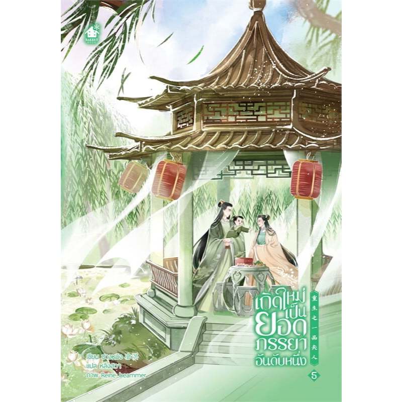 เกิดใหม่เป็นยอดภรรยาอันดับหนึ่ง เล่ม 1- 5(5เล่มจบ)/ผู้เขียน: ชางหมิง/สำนักพิมพ์: เบเกอรี่บุ๊ค ...