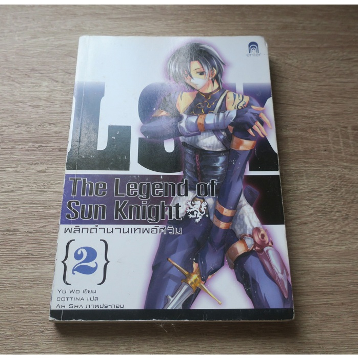 The Legend of Sun Knight พลิกตำนานเทพอัศวิน เล่ม 2 - นิยายแปลมือสอง | Shopee Thailand