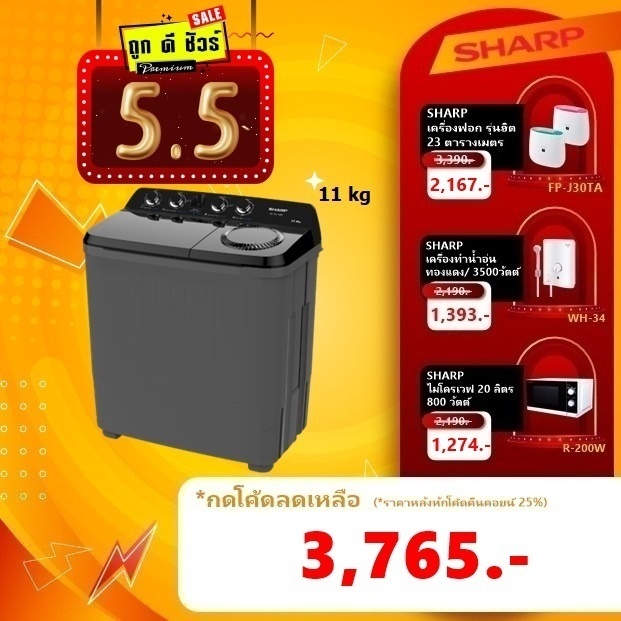 #5.25 SHARP เครื่องซักผ้า 2 ถัง ES-TW110BK ถังซัก 11 kg/ ถังปั่น 6.5 kg (ใหญ่กว่า TW100BK ...