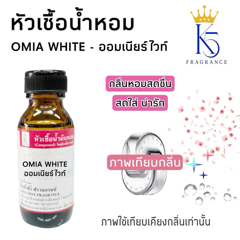 หัวเชื้อน้ำหอมออมเนียร์ ไวท์ OMIA WHITE คุณภาพเกรด A | Shopee Thailand