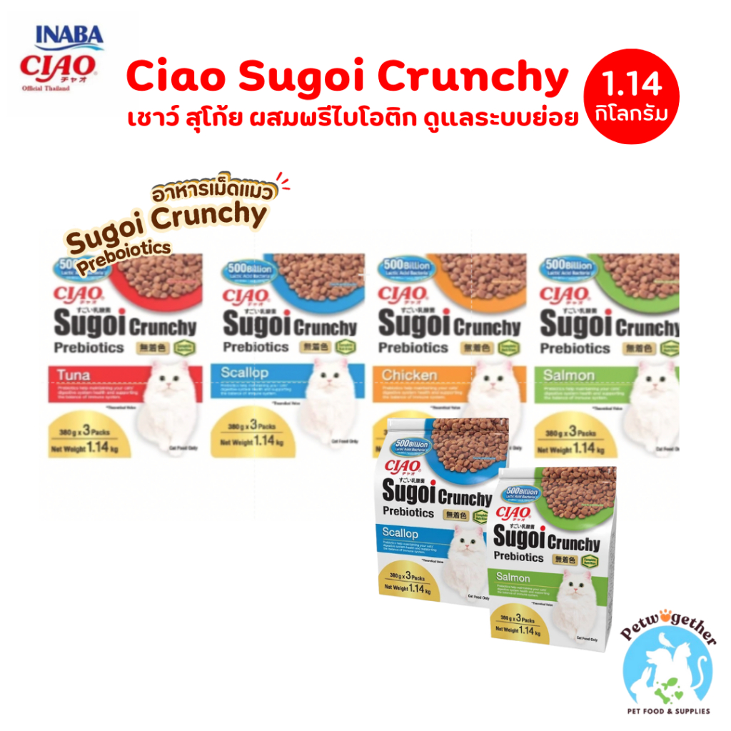 CIAO SUGOI CRUNCHY PLUS PREBIOTICS เชาว์ สุโก้ย ผสมพรีไบโอติก ขนาด 1.14 กิโลกรัม | Shopee Thailand