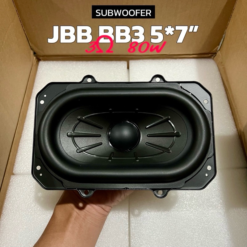 JBL BB3 ซับวูฟเฟอร์ 5*7 นิ้ว 3Ω 80W SUBWOOFER 5*7 นิ้ว ลำโพง JBL ลำโพง ...