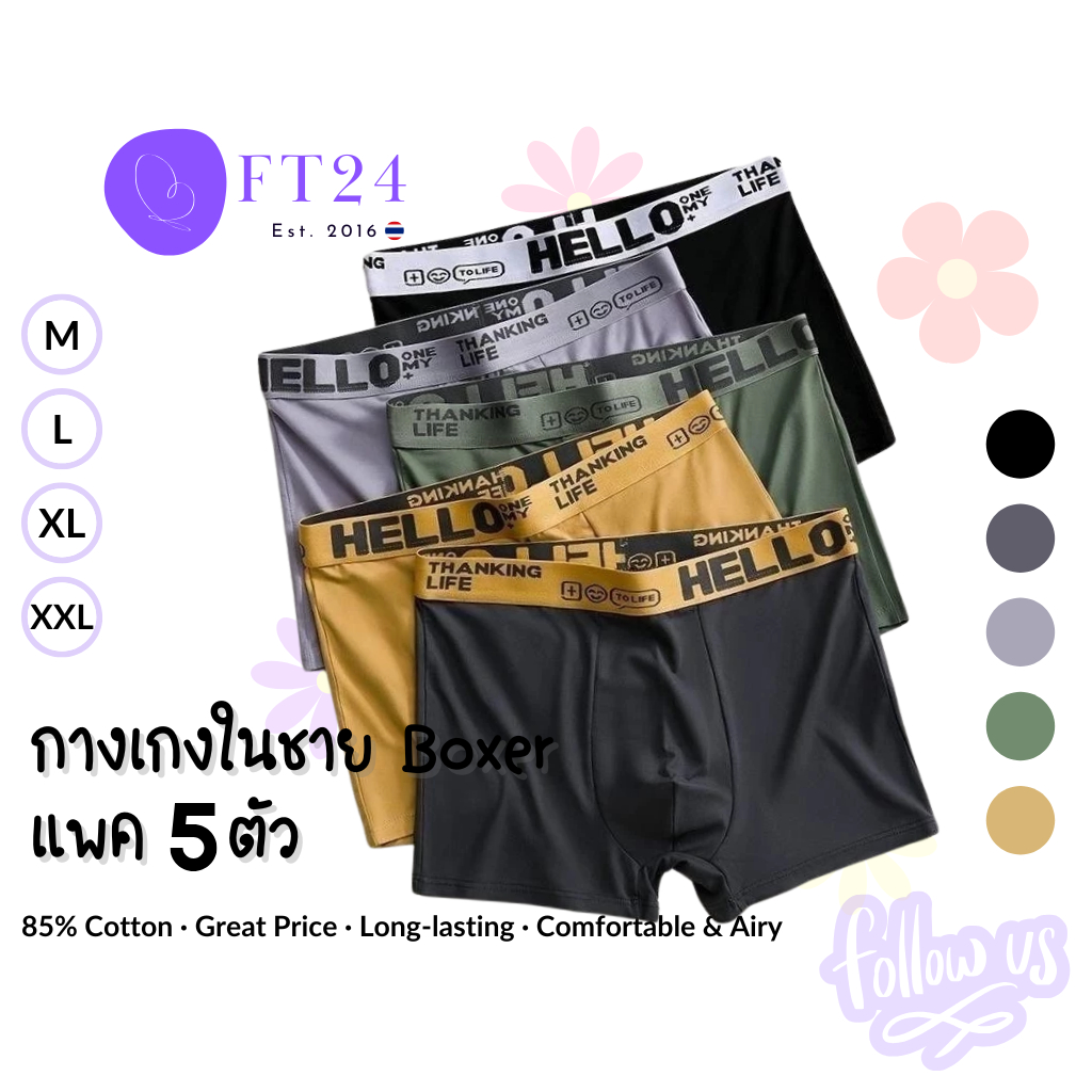 กางเกงในชายรุ่น Boxer_Hello แพค 5 ตัวคละสี ผ้าคอตตอน/สเปนเด็กซ์ คละสี ...