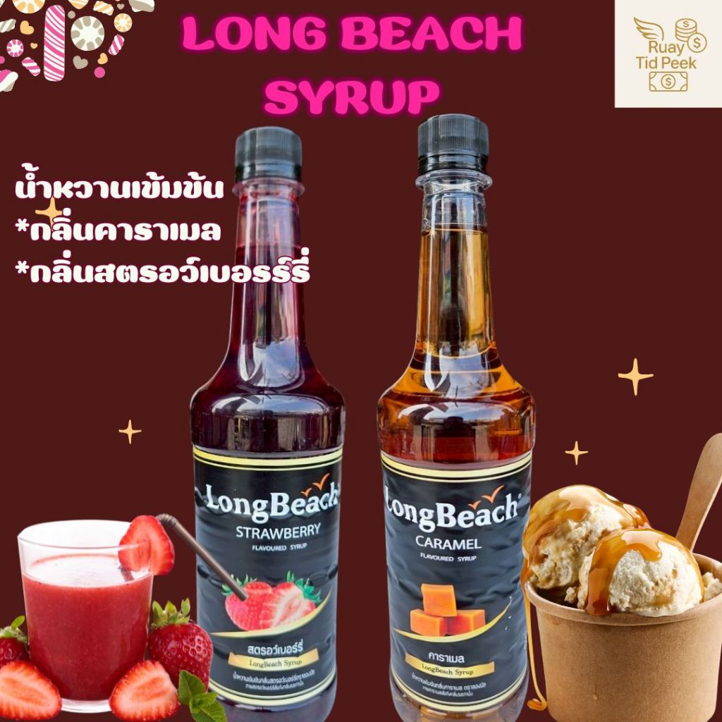 Long Beach Syrup ลองบีชไซรัปคาราเมล ลองบีชไซรัป ไซรัปสตอเบอร์รี่ (740 ...