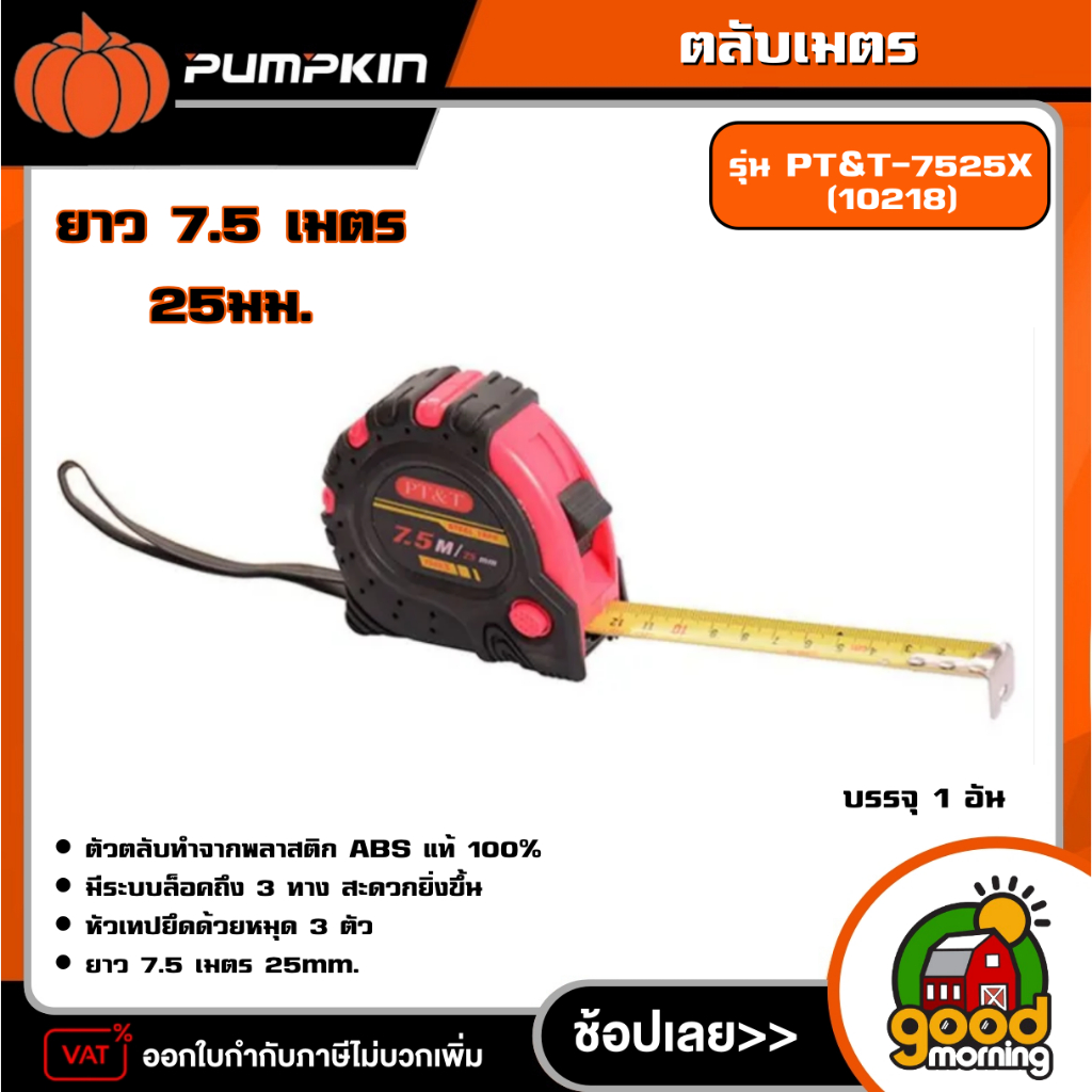 PUMPKIN ตลับเมตร 7.5มx25มม. PT&T-7525X (10218) ที่วัดเส้น ที่วัดระยะ ...