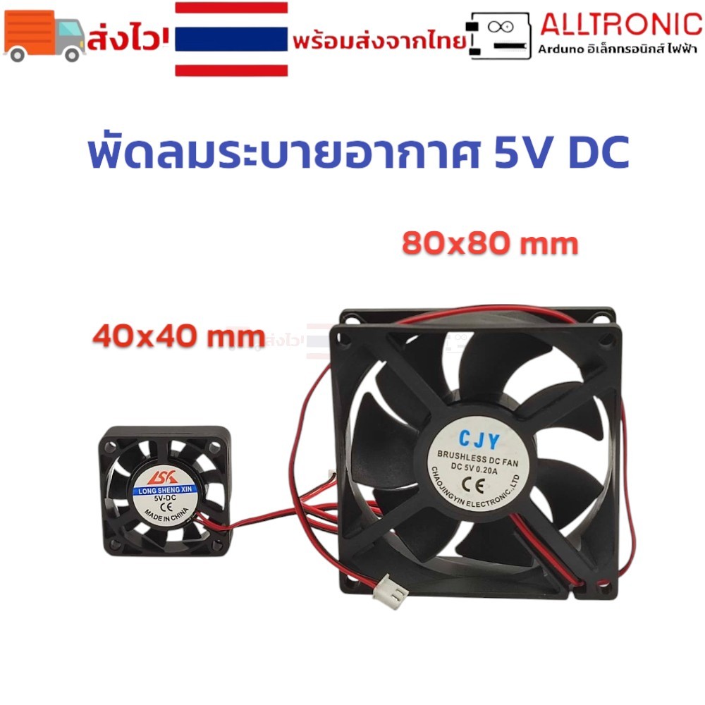พัดลมระบายอากาศ 5V DC 40x40 มม. ( 1.5 นิ้ว ) 80x80 มม. ( 3 นิ้ว ) พัดลม ...