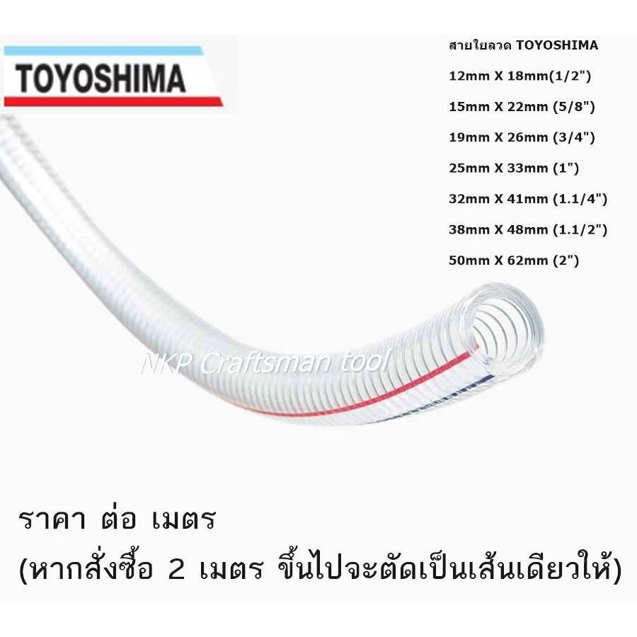 สายใยลวด ท่อยางใยลวด สายยางใยลวด ยี่ห้อ Toyoshima ( ตัดแบ่งขายต่อเมตร ...
