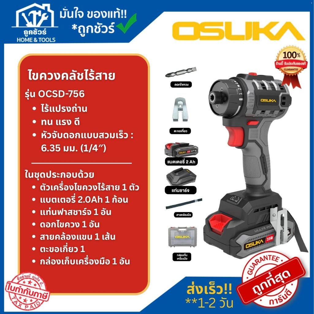 OSUKA ไขควงคลัชไร้สาย ไร้แปรงถ่าน OCSD756 + แบต 2.0 Ah พร้อมแท่นชาร์จ + อุปกรณ์ครบเซ็ท | Shopee ...