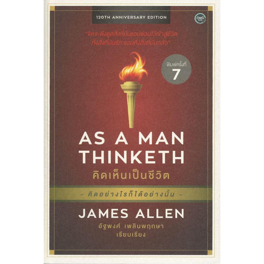 พร้อมส่ง AS A MAN THINKETH คิดเห็นเป็นชีวิต#โอ้พระเจ้าพับลิชชิ่ง#เจมส์ ...