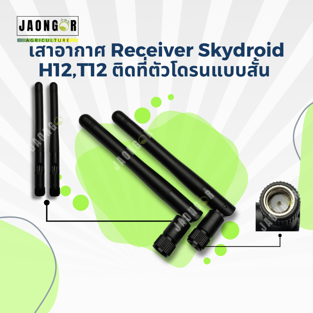 เสาอากาศ Receiver Skydroid H12,T12 ติดที่ตัวโดรนแบบสั้น(1ชิ้น) สำหรับโด ...