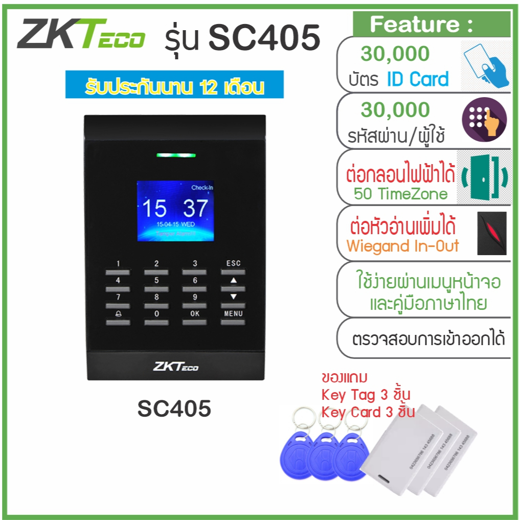 ZKTeco SC405 เครื่องทาบเปิดประตู และบันทึกเวลาทำงาน ต่อกลอนไฟฟ้าได้ทุกชนิด เชื่อมต่อได้ทั้ง LAN ...