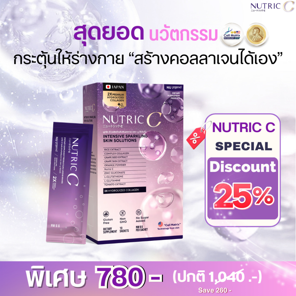 NUTRIC C คอลลาเจน 200 ดาลตัน | โมเลกุลเล็กดูดซึมไว ไม่คาว | ฟื้นฟูผิว ...