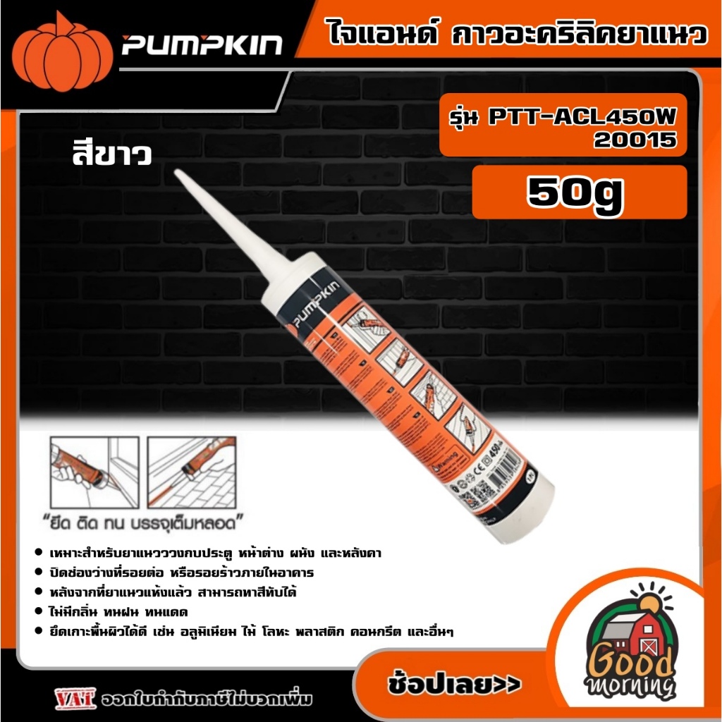 PUMPKIN ไจแอนด์ กาวอะคริลิคยาแนว สีขาว 450 g. รุ่น PTT-ACL450W/20015 ไม่มีกลิ่น ทนฝน ทนแดด ยึด ...