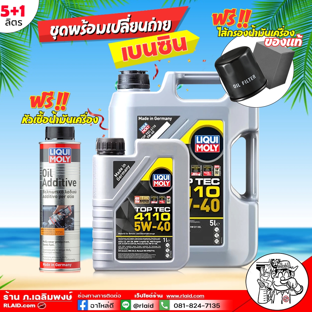 โปรสุดคุ้ม ลิควิดโมลี่ TOP TEC 4110 5W-40 + หัวเชื้อน้ำมันเครื่อง Liqui ...