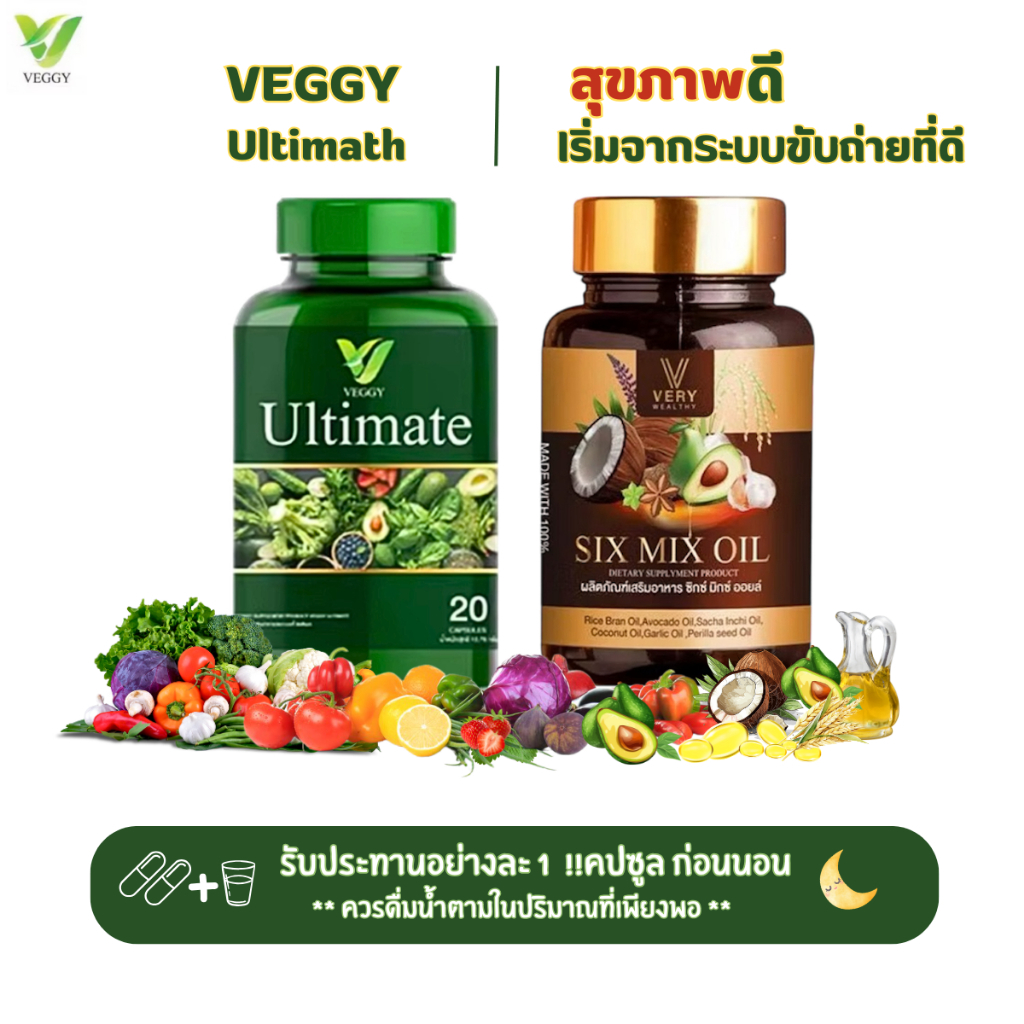 [ ของแท้ 1แถม1 ] Veggy เวจจี้ วิตามินผัก+Six Mix Oil น้ำมันสกัดเย็น น้ำมันพรีเมี่ยม 6 ชนิด ...