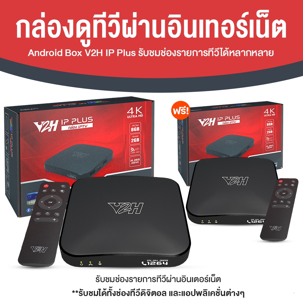 [ 2 กล่อง ] กล่อง Android Box V2H IP Plus รับชมช่องรายการทีวีผ่านอินเตอร์เน็ต พร้อมอุปกรณ์ พร้อม ...