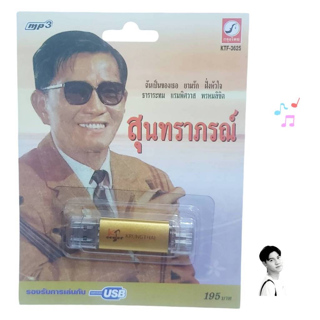 สุนทราภรณ์ 100 เพลง KTF-3625 เพลงUSB MP3 กรุงไทยออดิโอ แฟลชไดร์ฟเพลง ...