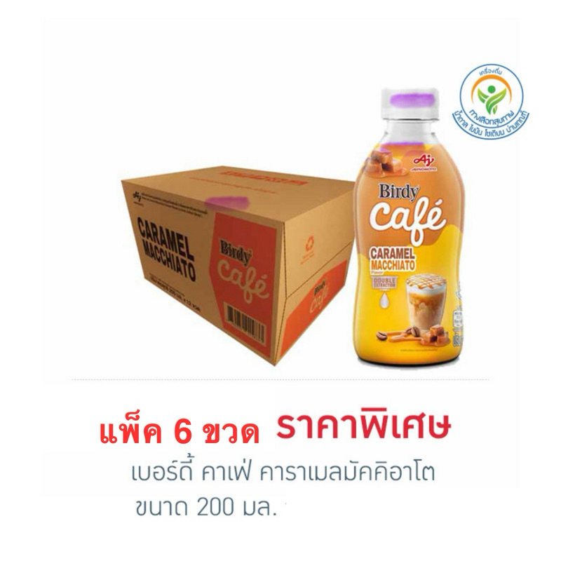 (แพ็ค 6 ขวด) BIRDY Cafe Caramel Macchiato/Latte & Cafe Black เบอดี้ ...